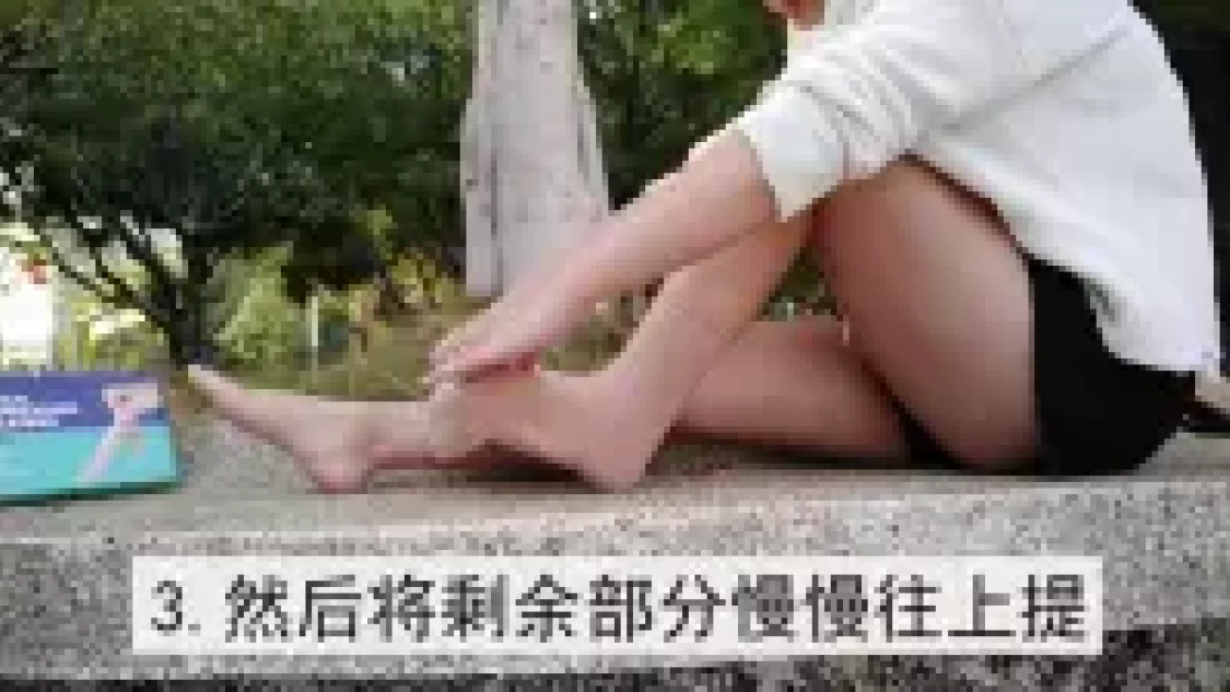 脉美长筒袜包趾-穿法教程