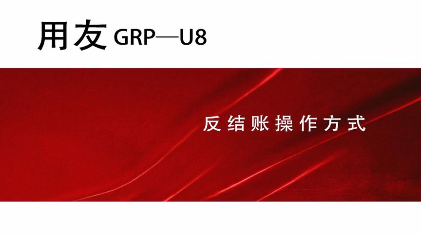 用友GRP—U8。反结账操作方式。