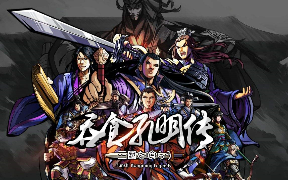 吞食孔明传第一章(下)