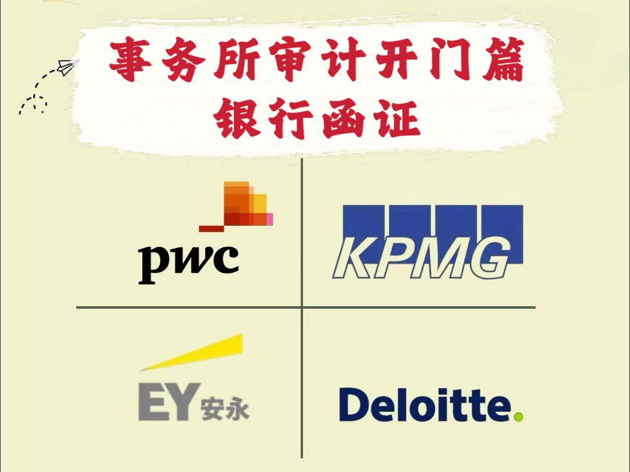四大审计:事务所审计开门篇之银行函证