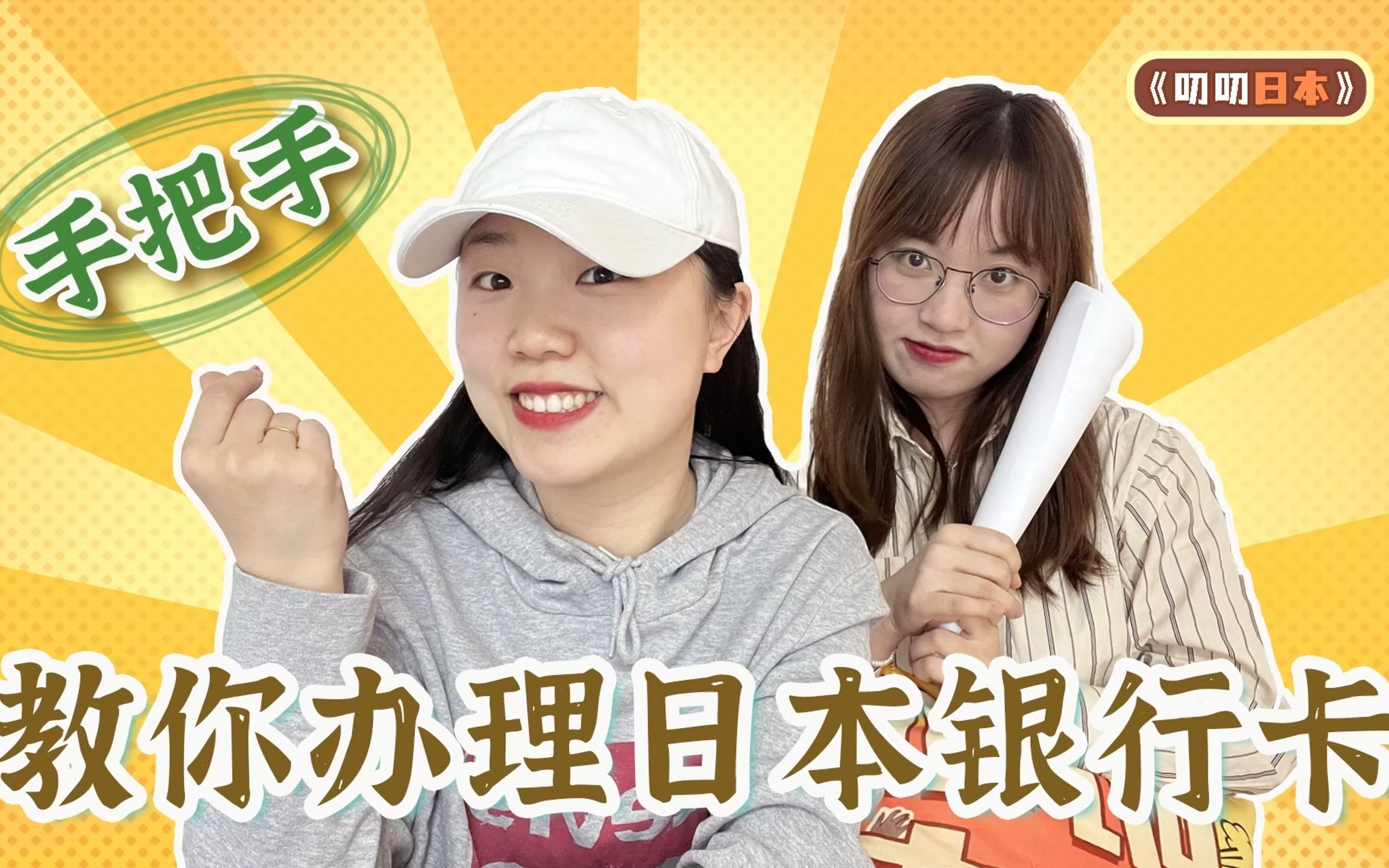 日本银行卡办理攻略来了,日常消费所需必不可少~