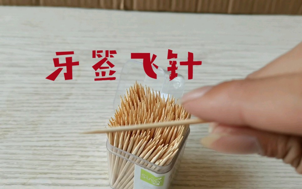 世界上真的存在绝世武功么?小伙用牙签练成了东方不败的飞针绝技
