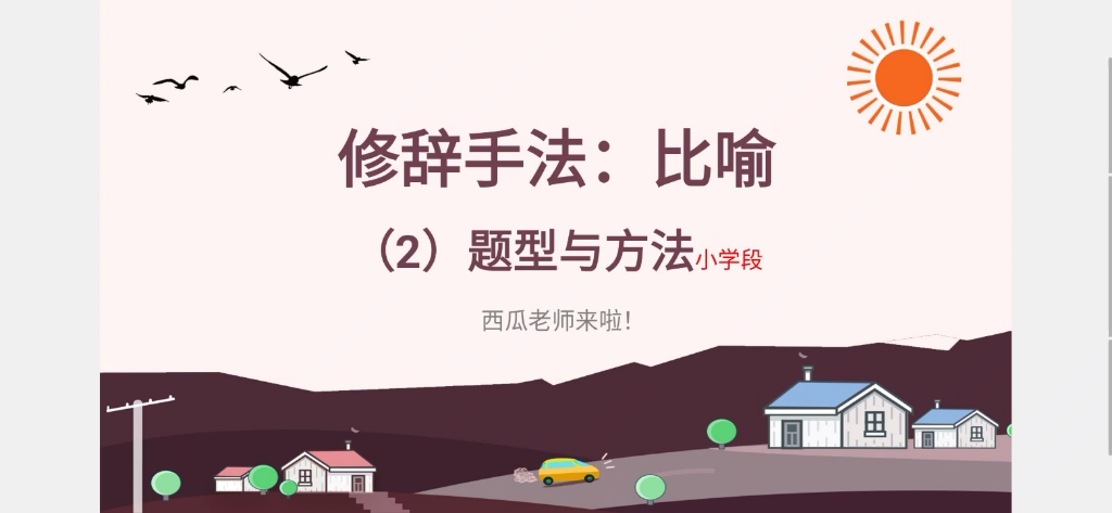 修辞手法:比喻(2)
