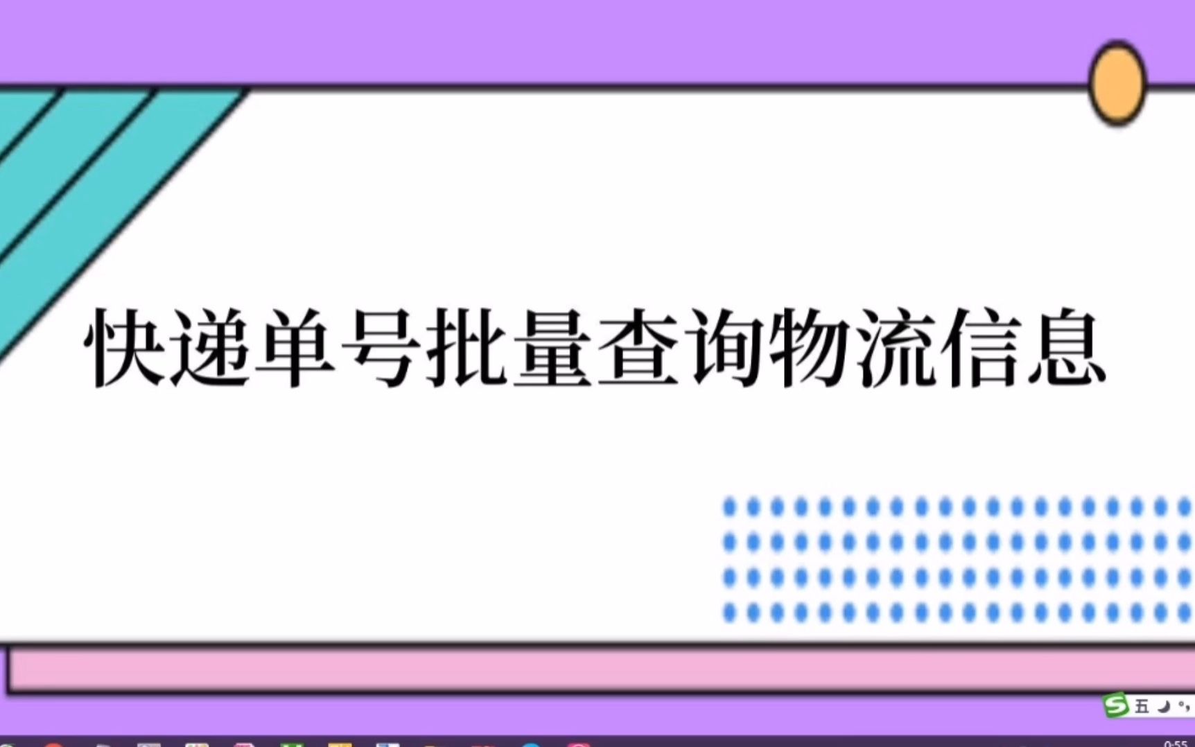 快递单号批量查询物流信息,批量跟踪大量物流