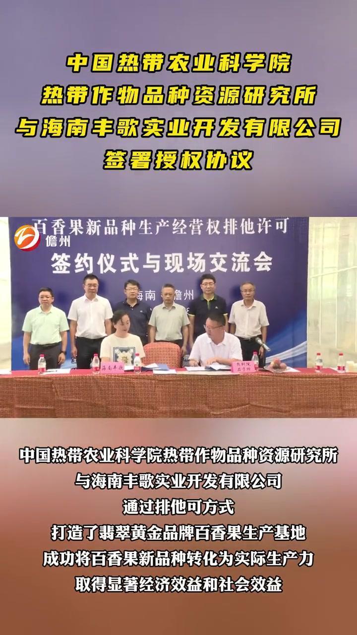 中国热带农业科学院热带作物品种资源研究所与海南丰歌实业开发有限...