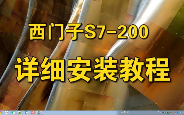 超详细西门子S7-200PLC安装教程 赠送安装包
