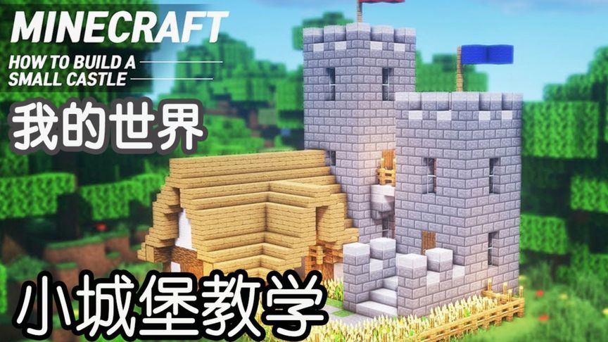 【我的世界】教你如何几分钟建造一座小城堡