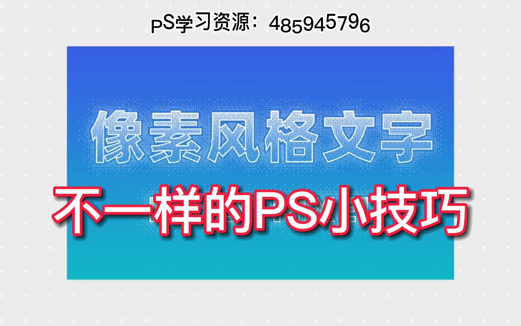 用PS怎么做像素风格文字,教你一个不一样的PS小技巧