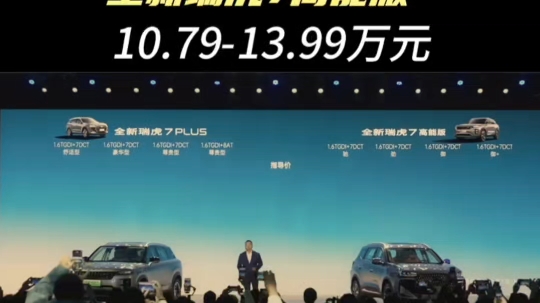 全新瑞虎7高能版全球发布会价格