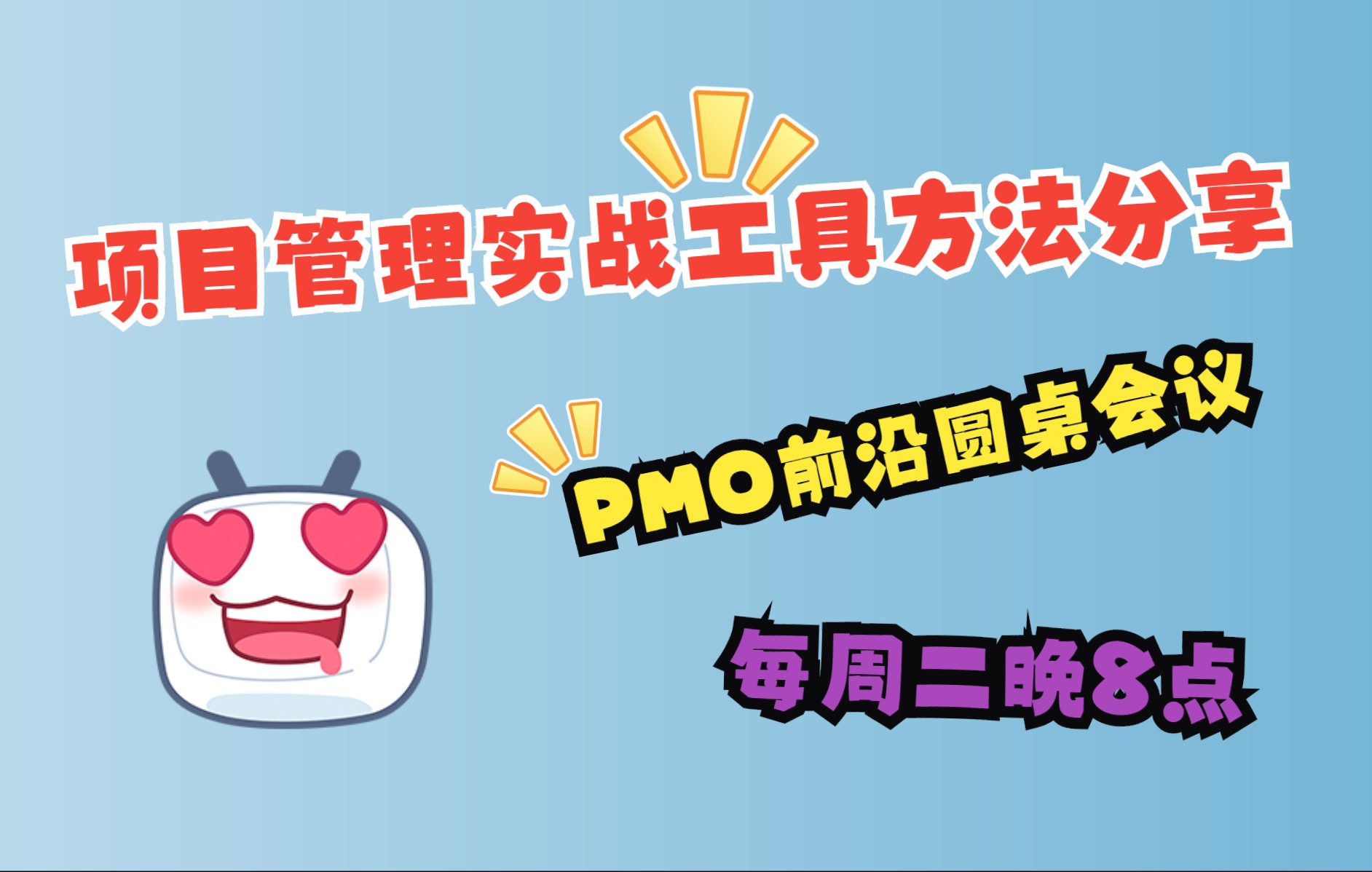 项目管理实战工具方法分享 Jersey老师