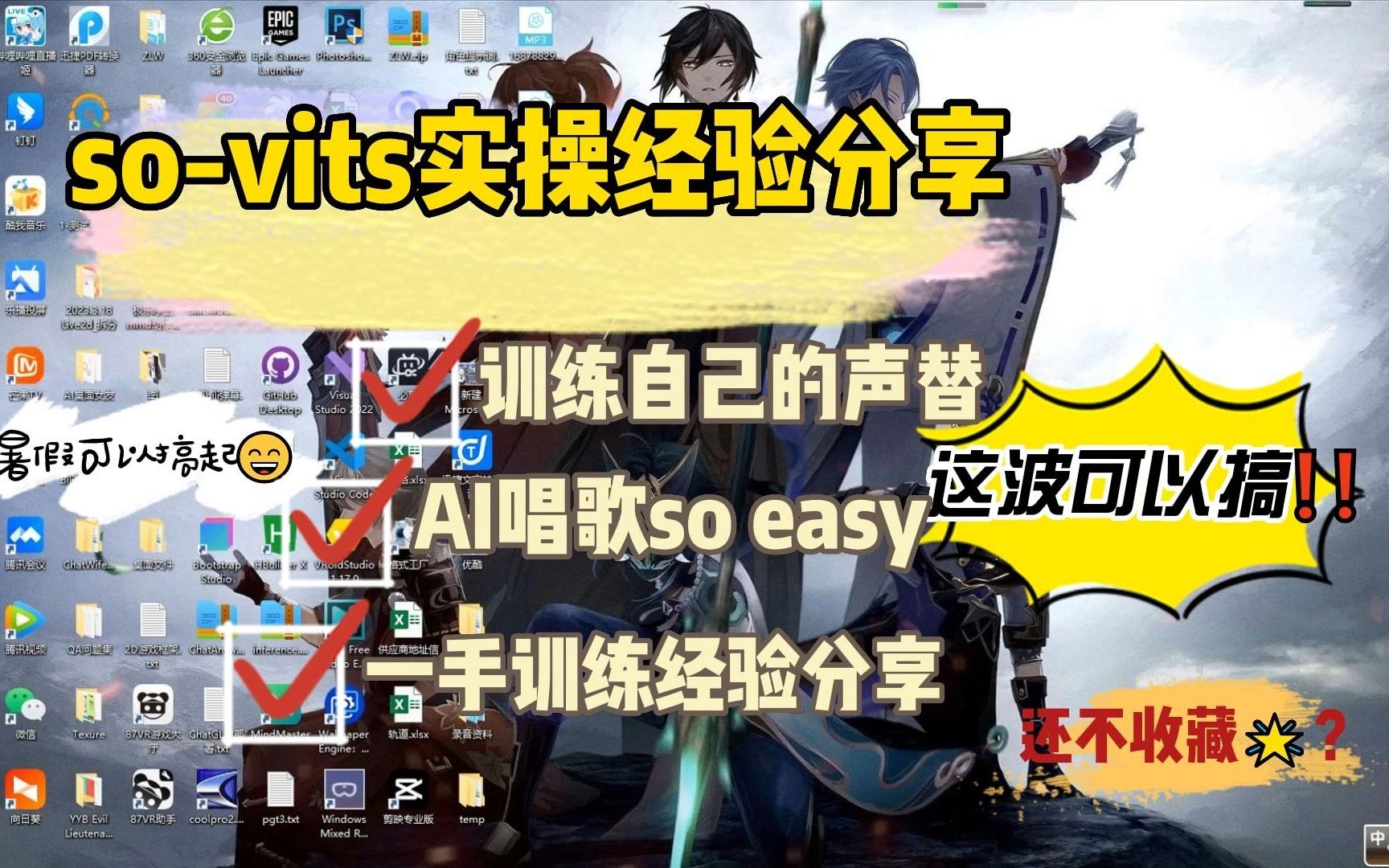 【so-vits/AI训练经验分享】用自己的声音数据集训练AI模型,轻松玩转AI...