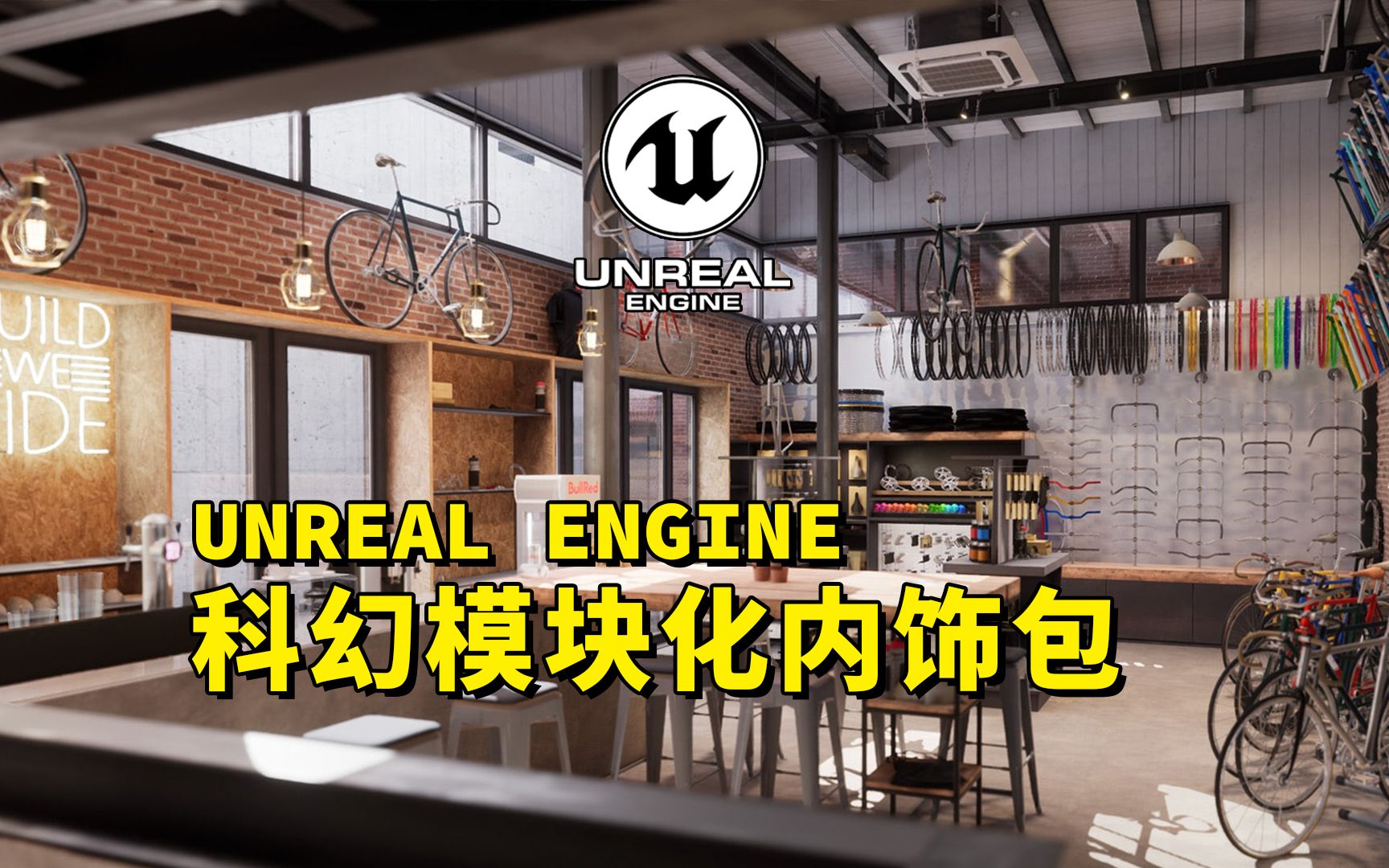 【UE虚幻资源】-UE4自行车店环境包