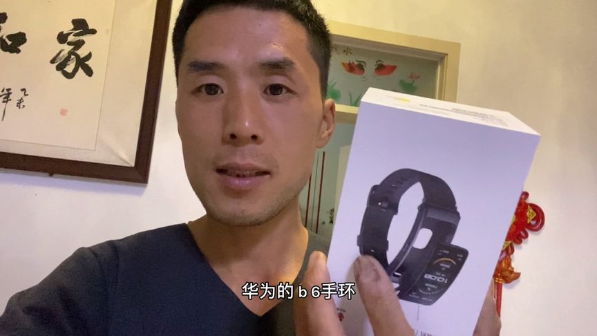 今天买了一个华为的B6手环,带大家看一下怎么样!