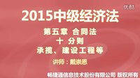 2015中级经济法 第五章 合同法 (十)分则—承揽、建设工程等