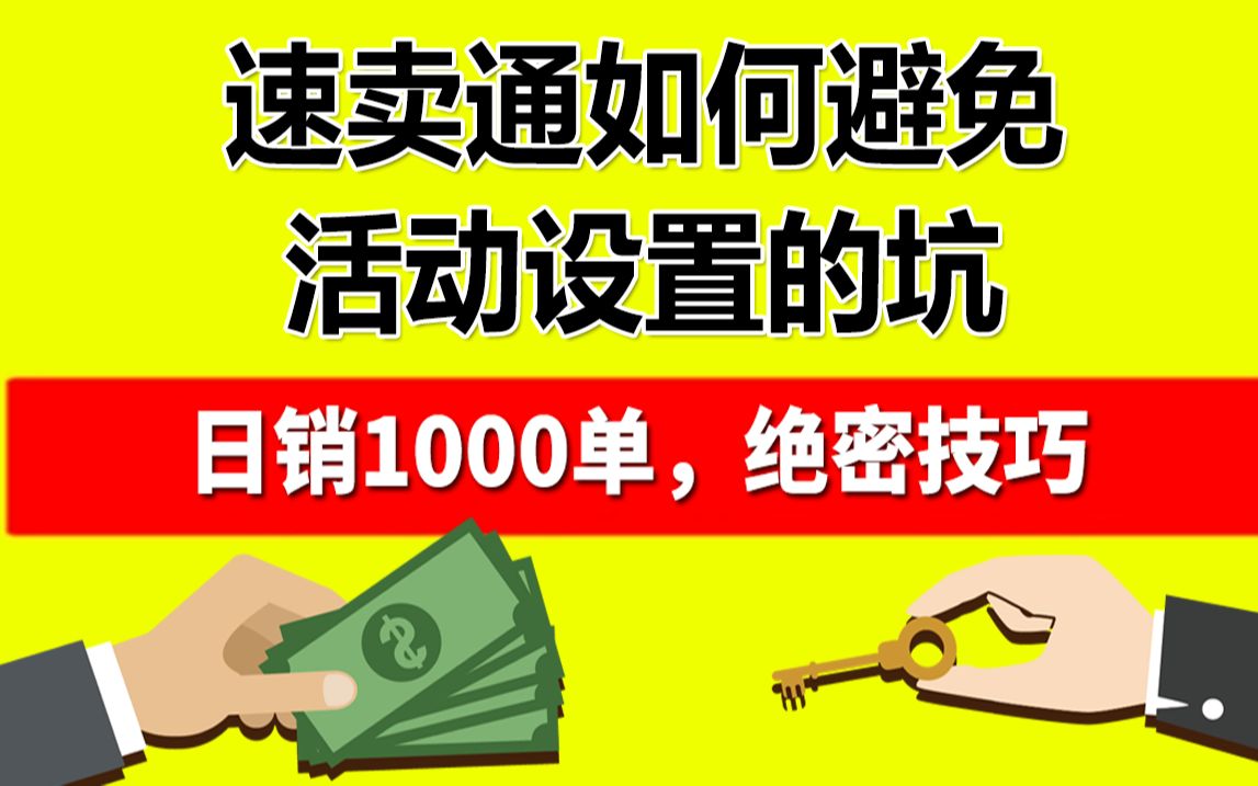 AliExpress速卖通如何避免活动设置的坑