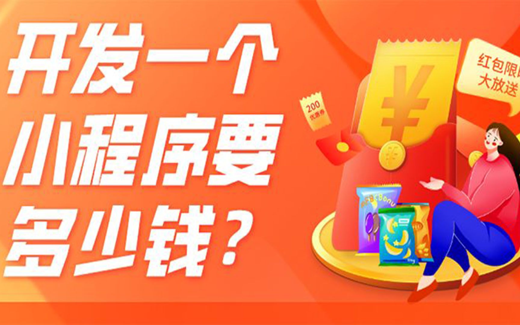 微信小程序一般费用大概需要多少钱?制作小程序都有什么费用支出