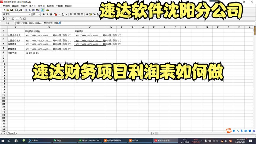 速达财务项目利润表如何做