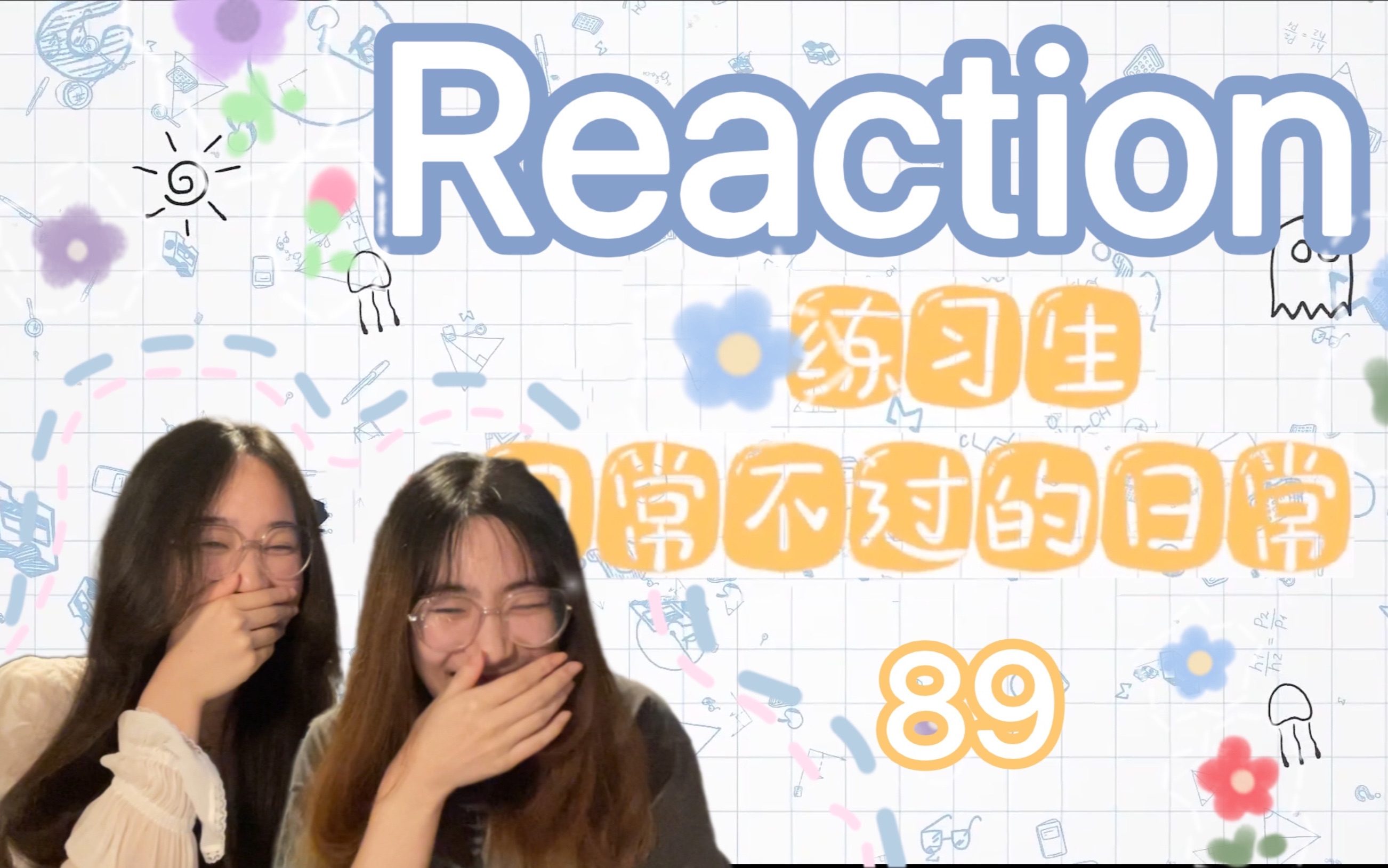 【TF家族三代REACTION】练习生日常89|憋笑挑战根本憋不住|你们...