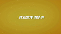 微业贷申请条件是什么,这两个条件特别重要,不满足不要申请