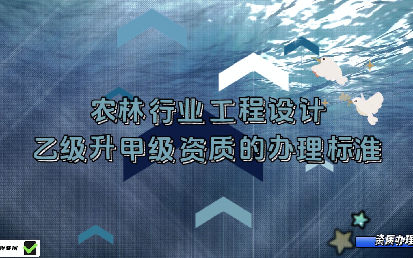 农林行业工程设计乙级升甲级资质的办理标准?@河南建投集团