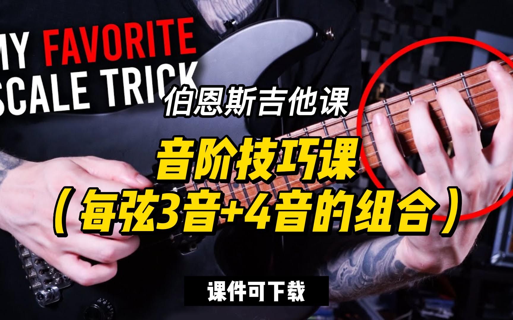 【中字】音阶技巧课(每弦3音+4音的组合)(课件可下载)