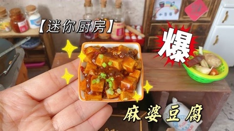 迷你厨房美食迷你厨房自制川味麻婆豆腐