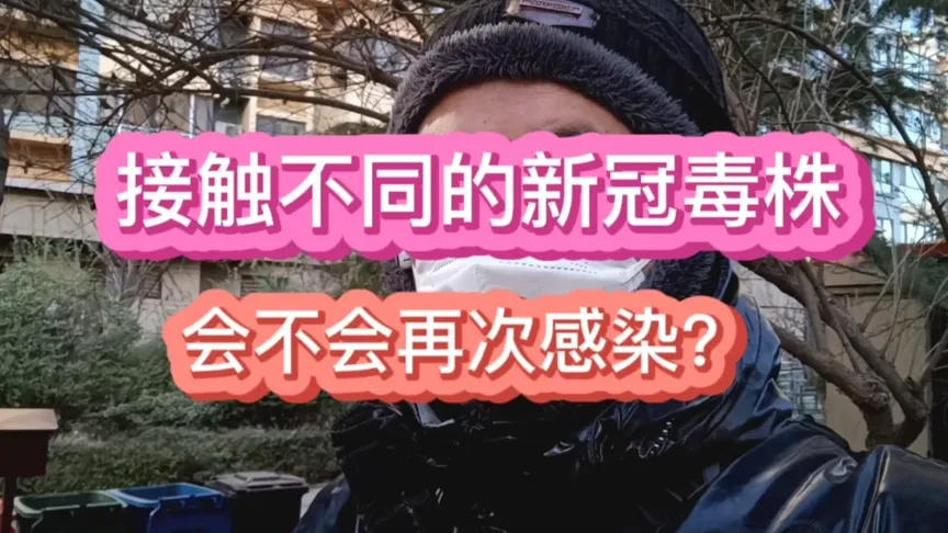 我国各地新冠变异毒株有所不同,不同毒株之间会不会相互传染呢?