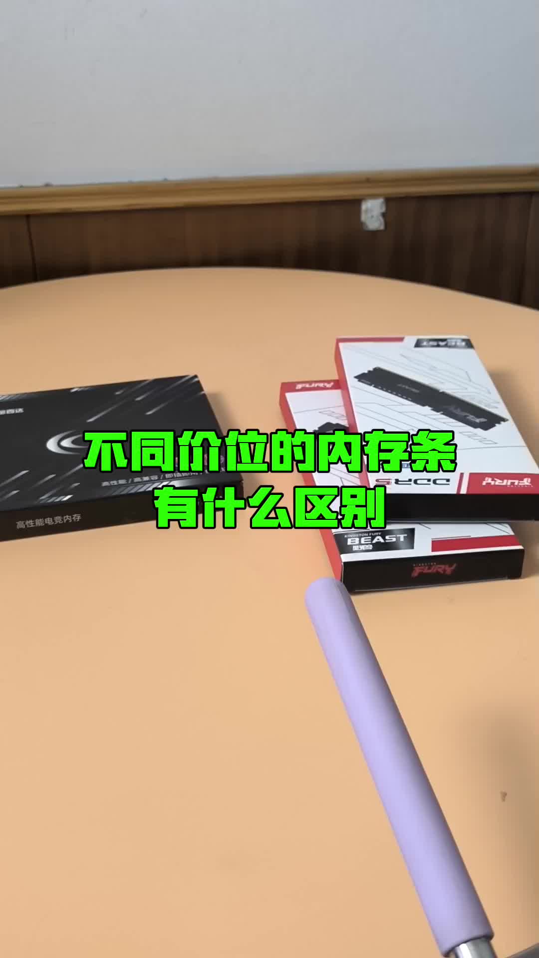 不同价位的内存条有什么区别?#组装电脑 #diy电脑 #内存条