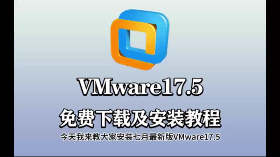 VMware虚拟机安装使用教程,2024最新版!
