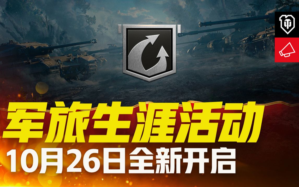 军团玩家福利!《坦克世界》军旅生涯活动即将开启