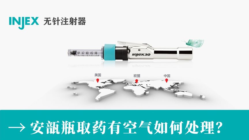 德国INJEX30无针注射器,取药后安瓿瓶有空气,怎么办❓
