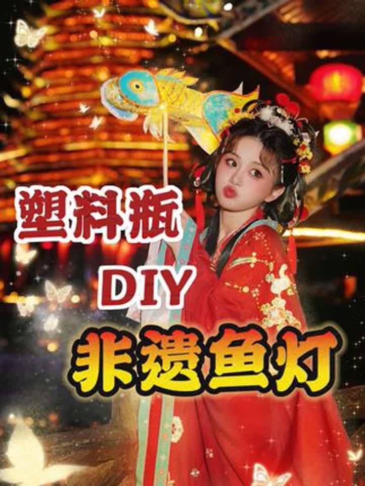 非遗鱼灯拍照太好看啦!快非遗鱼灯