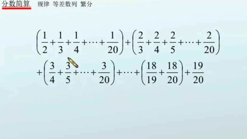 分数简算 规律 等差数列 繁分