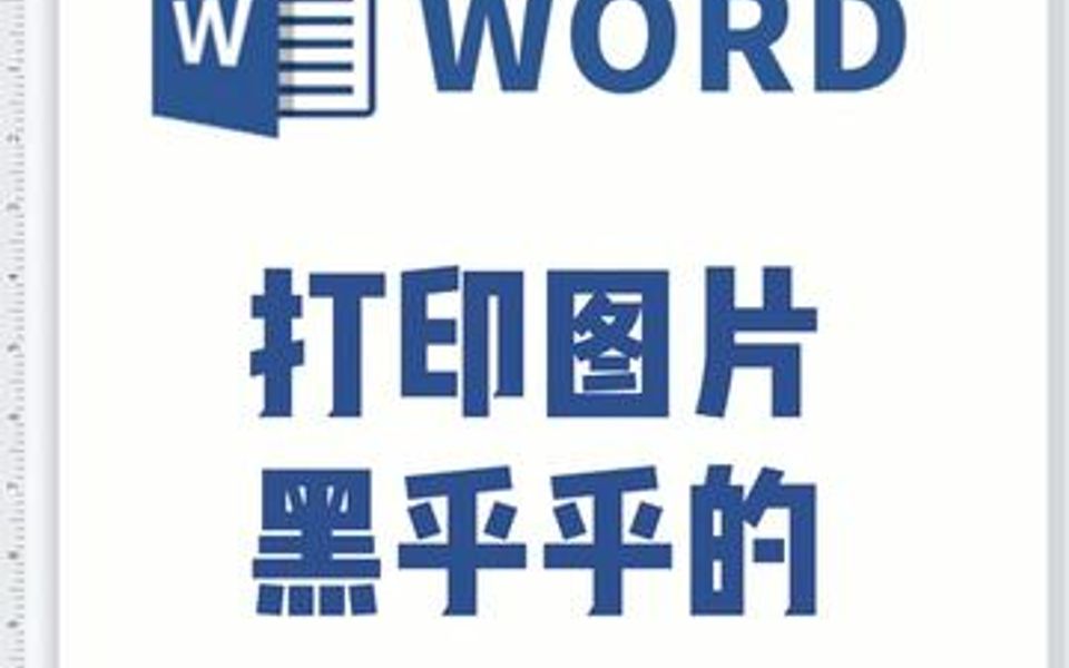 word打印照片很黑怎么办?
