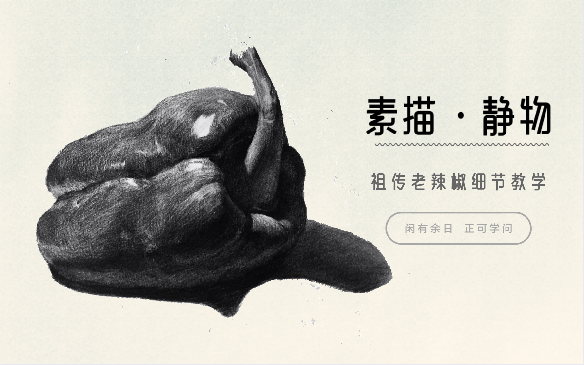 【素描新手联盟】今天文卓老师教大家如何用一支铅笔画出青椒的那种...