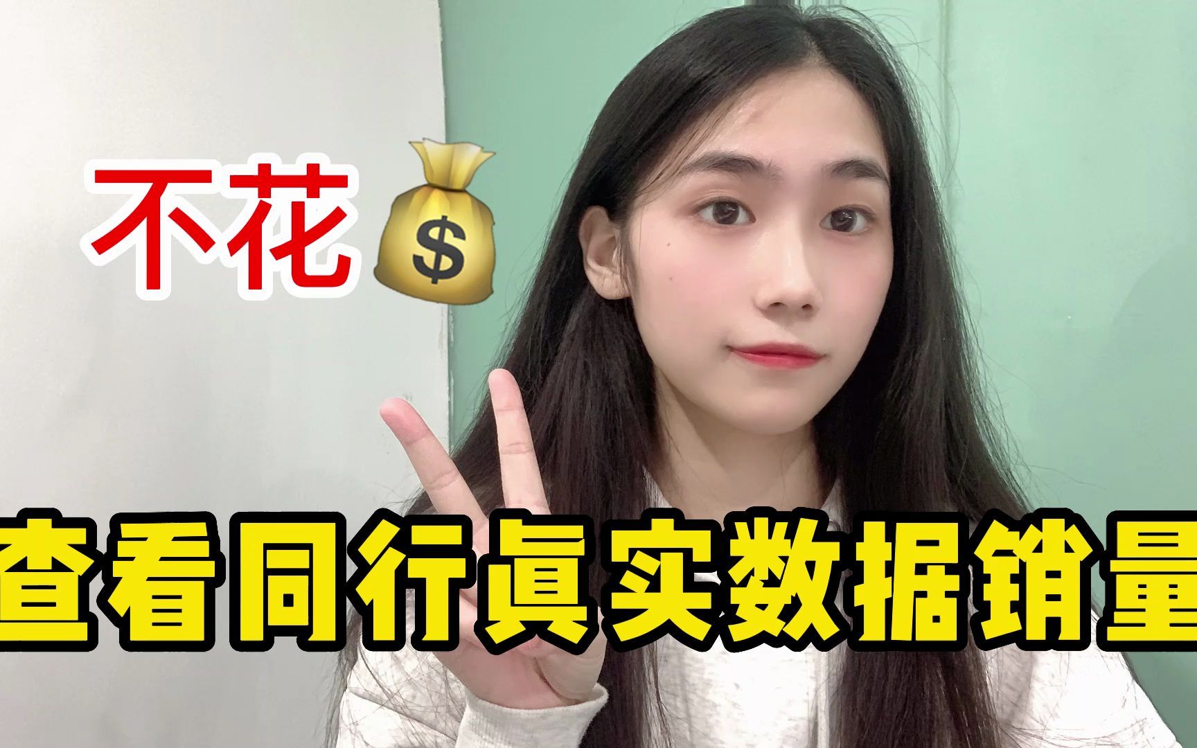 拼多多新手,怎么查看同行的真实销量数据,学会了转化率翻倍增长