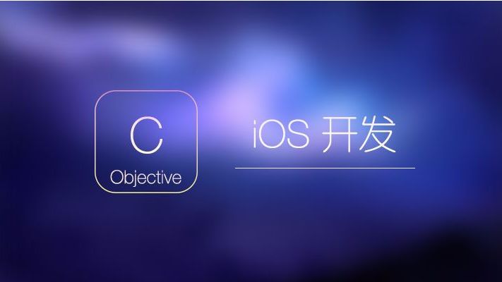 iOS开发,当下最火的iOS技能!安全攻防