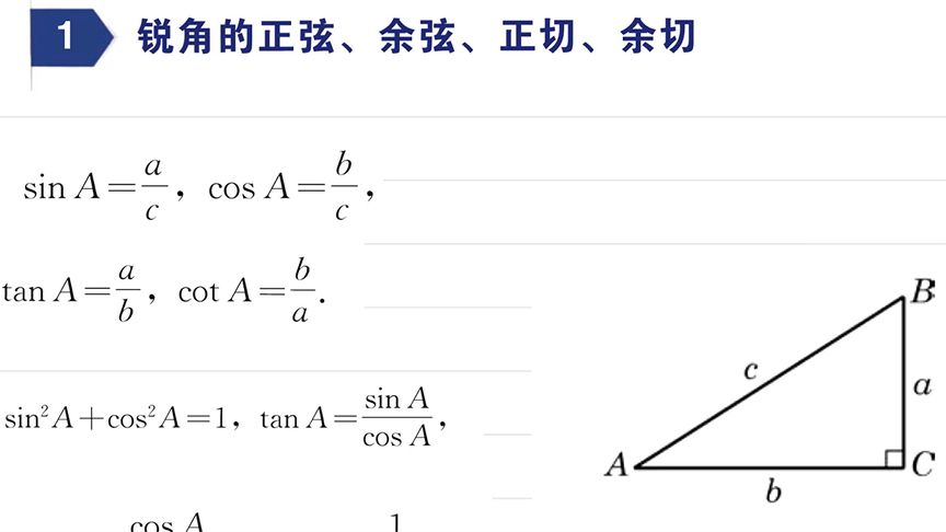 三角:1.锐角三角函数的定义