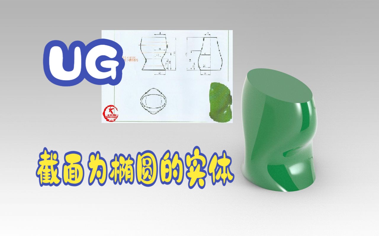 UG趣味建模系列——截面为椭圆的实体