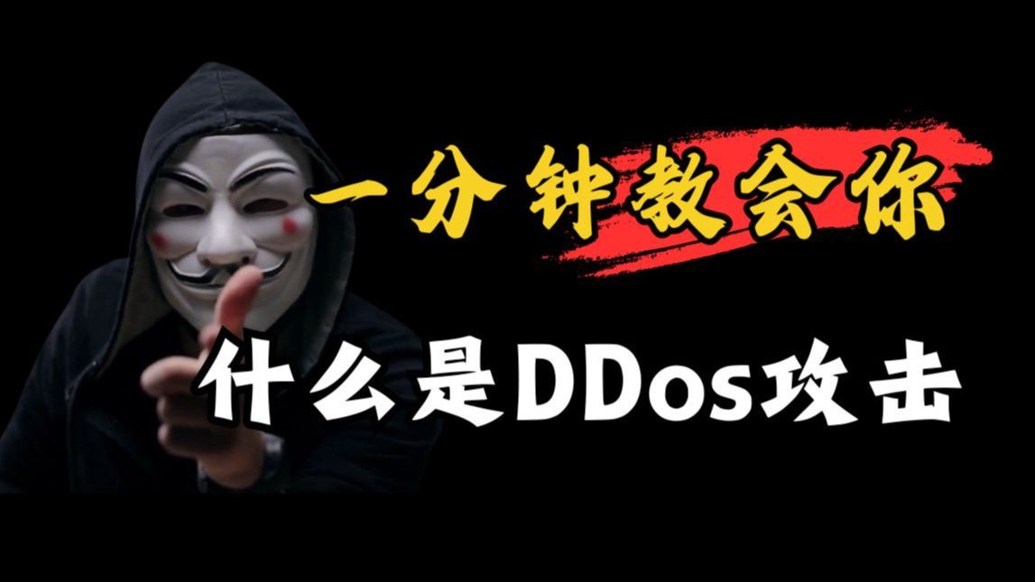 【教程】一分钟教会你什么是DDos攻击