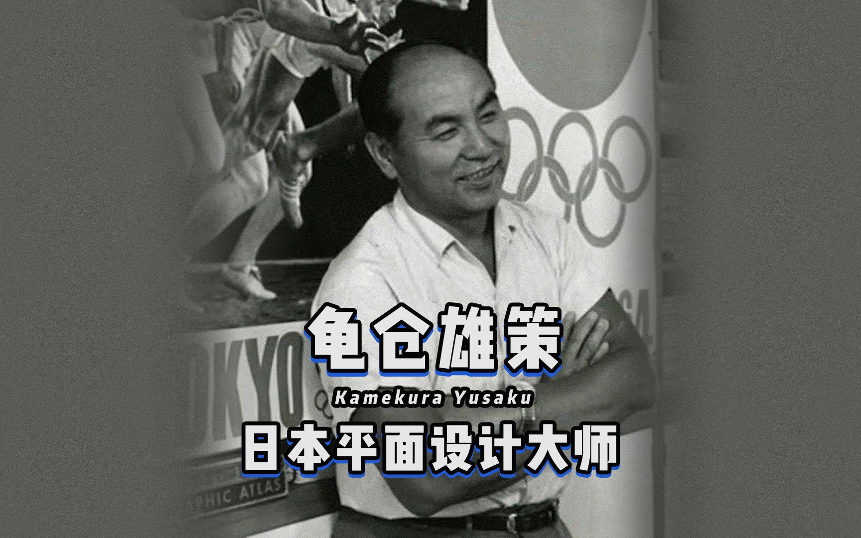 日本现代平面设计之父龟仓雄策,1964年东京奥运会徽设计者!