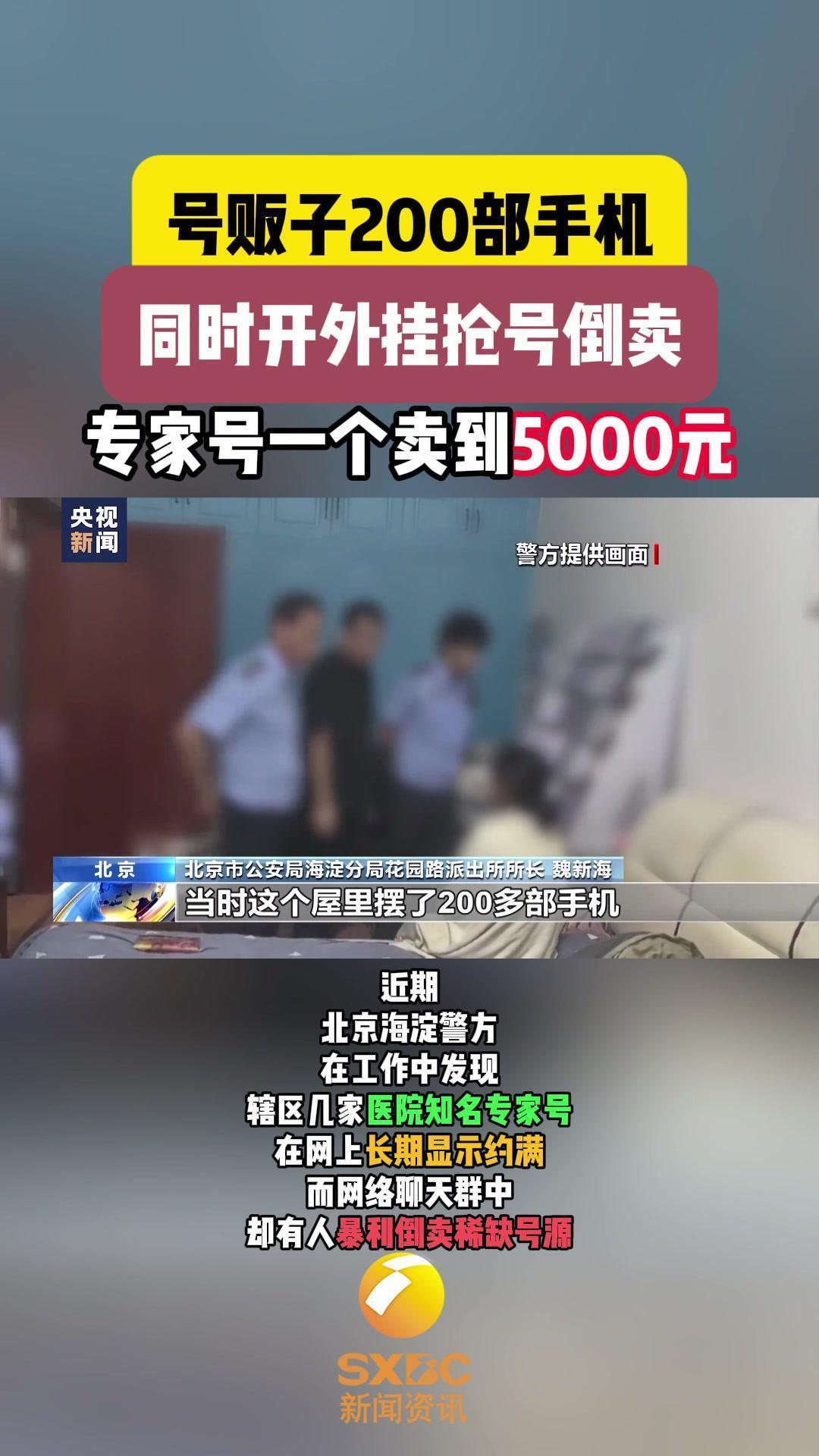 #号贩子外挂抢专家号一个卖到5000元#医院挂号难#网上预约抢号难