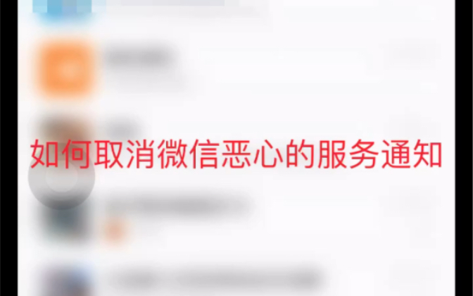 取消微信恶心的服务通知
