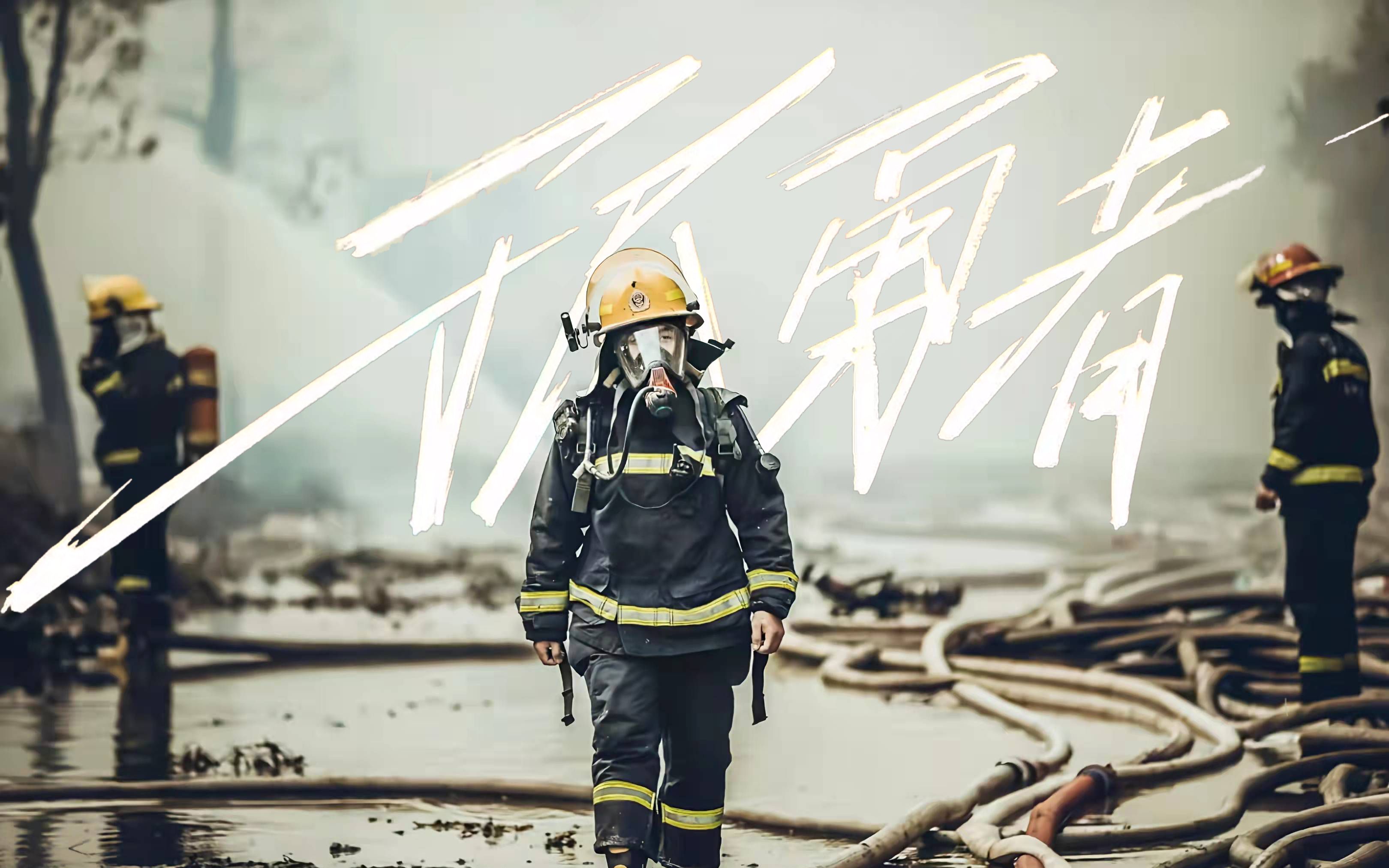 【消防员x孤勇者】挺身而出的我们都是英雄!