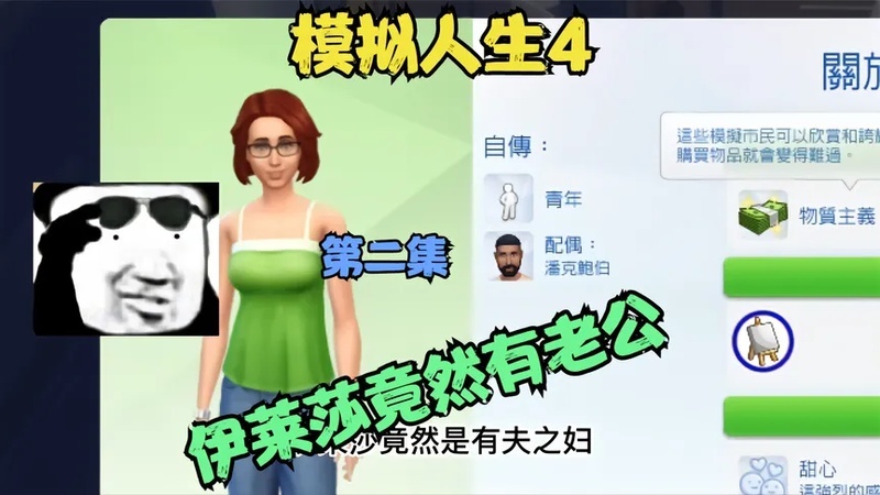 《模拟人生4》02:伊莱莎竟然是有夫之妇!!!