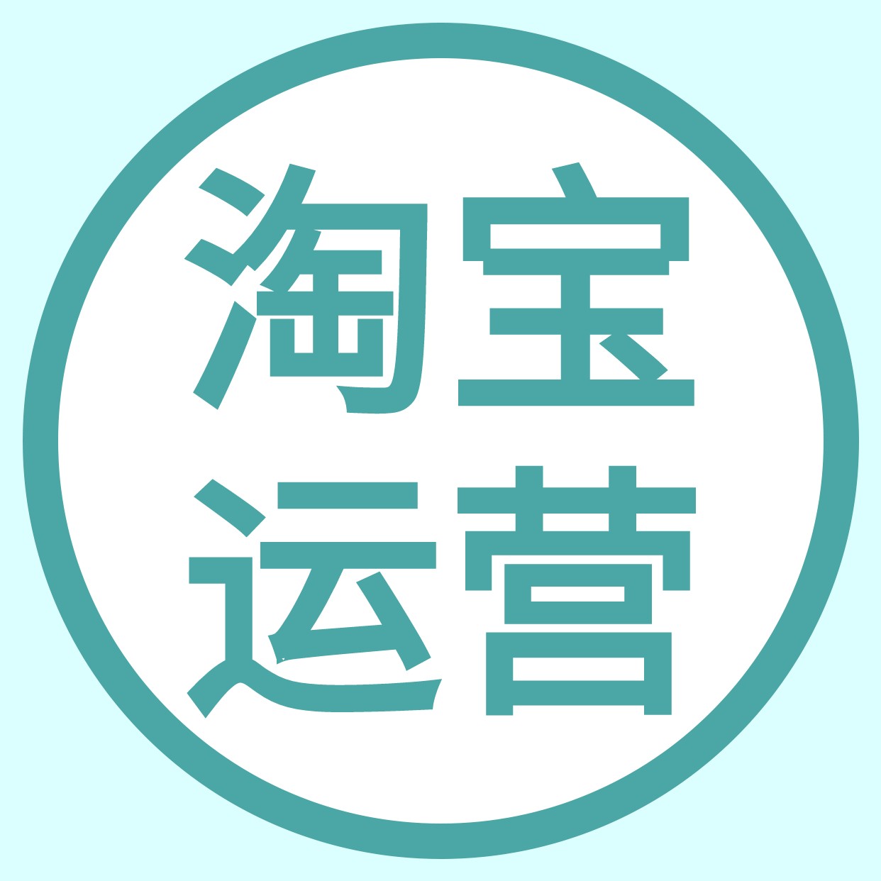 淘宝运营基础教程 