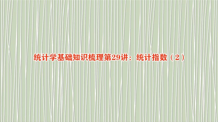 统计学基础知识梳理第29讲:统计指数(2)