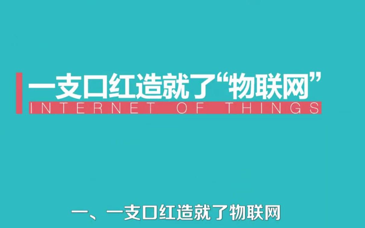 物联网:一个充满惊喜和各种可能性的世界