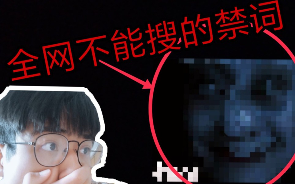 慎入!全网不能搜的禁词!不要搜挑战(第二期)