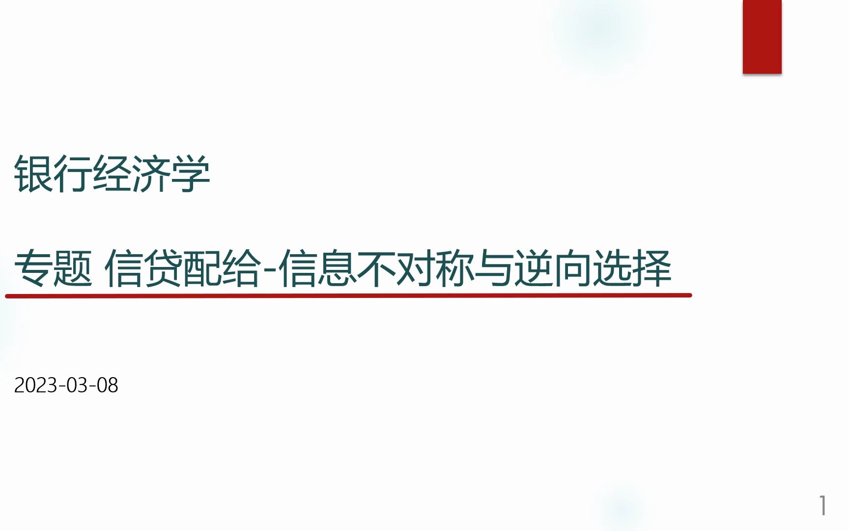 银行经济学18 信贷配给-信息不对称与逆向选择
